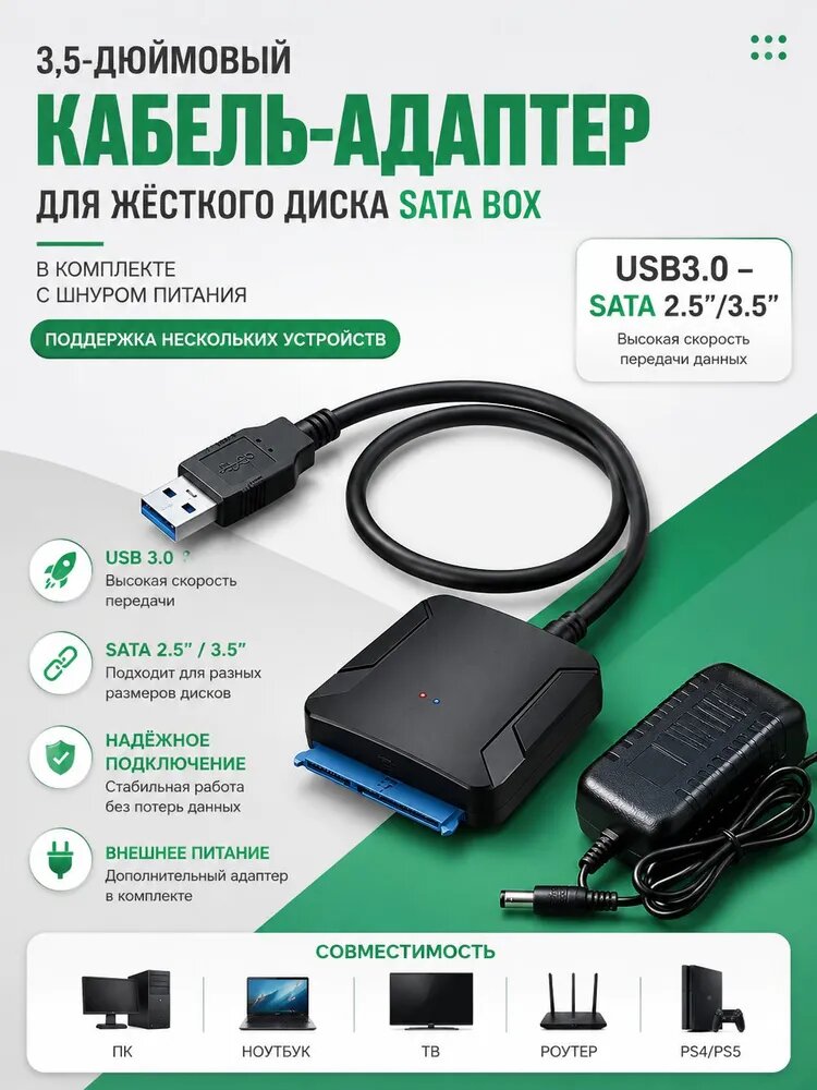 Кабель адаптер SATA - USB 3.0 для HDD 3,5" 2,5" SSD с блоком питания / переходник для жесткого диска / usb sata