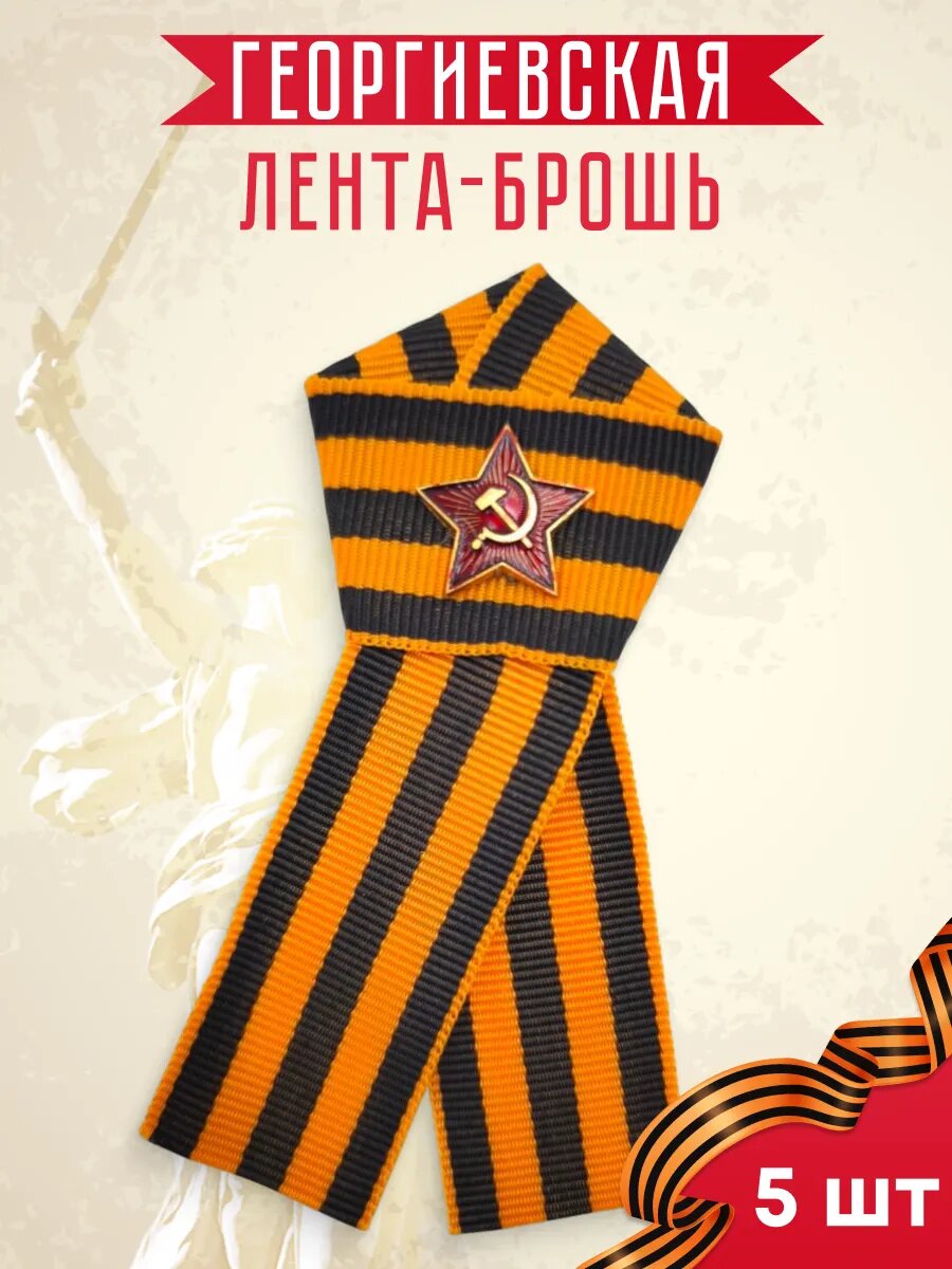 Брошь Георгиевская лента со значком 5 шт.