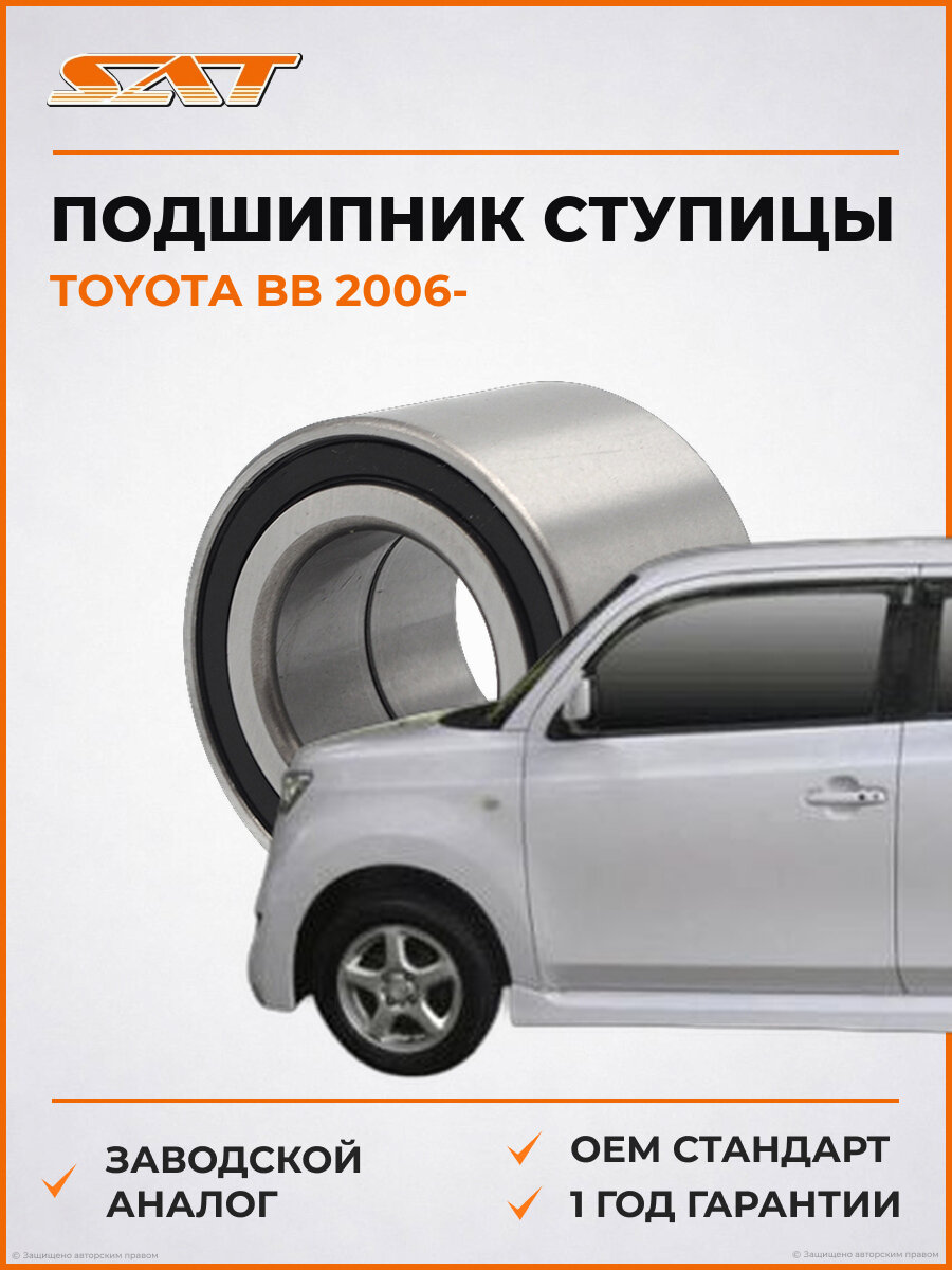 Подшипник передней ступицы SAT ST-90043-63370 Toyota BB Тойота ББ 06 OEM ST-90043-63370