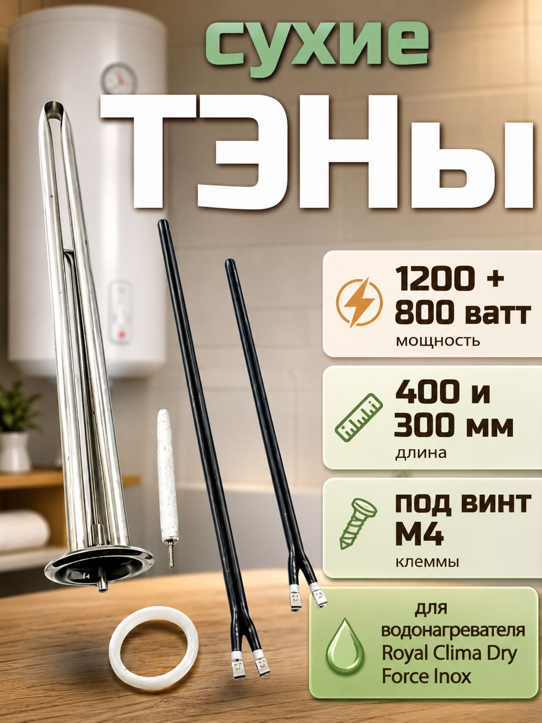 Сухие ТЭНы для водонагревателя Royal Clima Dry Force Inox, комплект колба с анодом и прокладкой