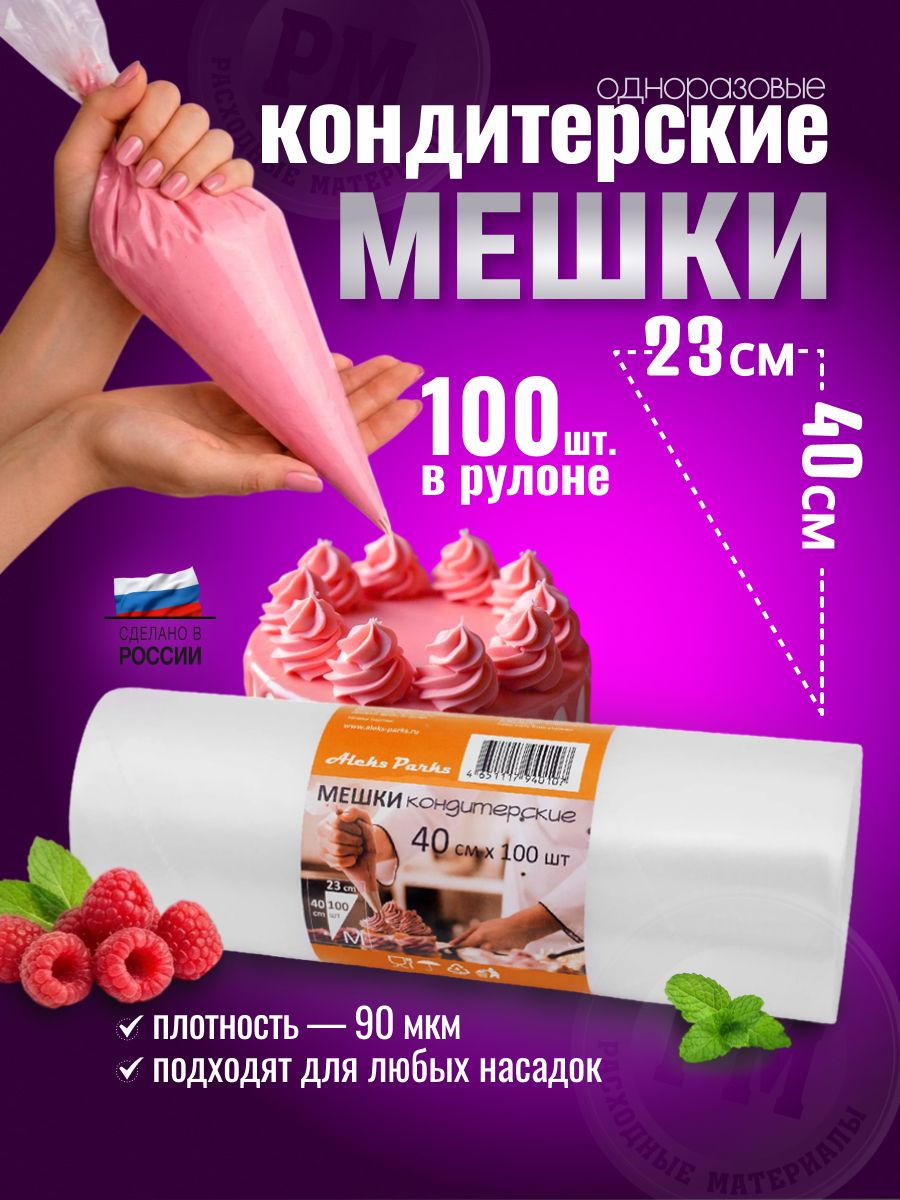 Кондитерские мешки 40см в рулоне 100шт прозрачные плотные для десертов без насадок Aleks Parks
