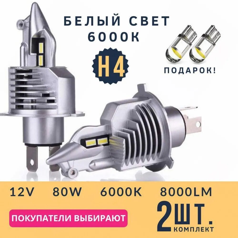 Лампа автомобильная H4 светодиодная 12В 80Вт 6500К 8000Лм 2 шт. Fighter6500K