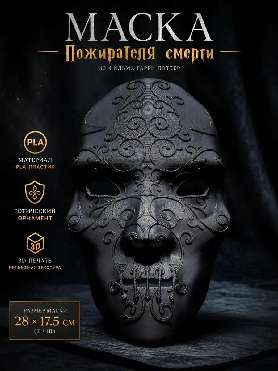 Маска Пожирателя смерти по вселенной «Гарри Поттера»: реквизит для косплея, фотосессий и тематических вечеринок