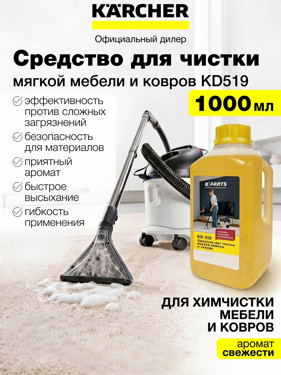 Средство для чистки мягкой мебели и ковров Karcher KPARTS KD519 1 л. (8.441-834.0)