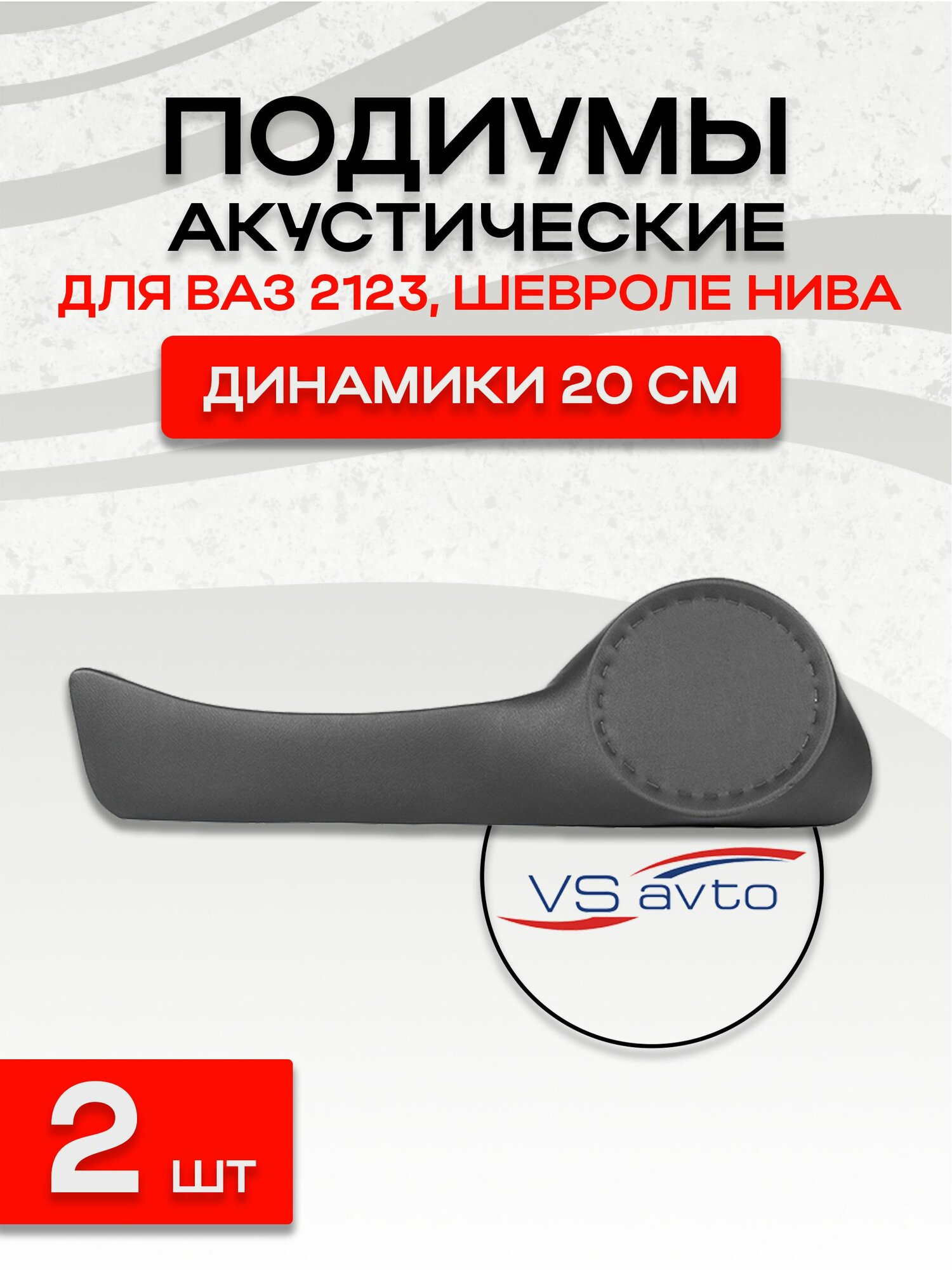 Акустические подиумы для ВАЗ 2123 Шевроле Нива / на 20 см