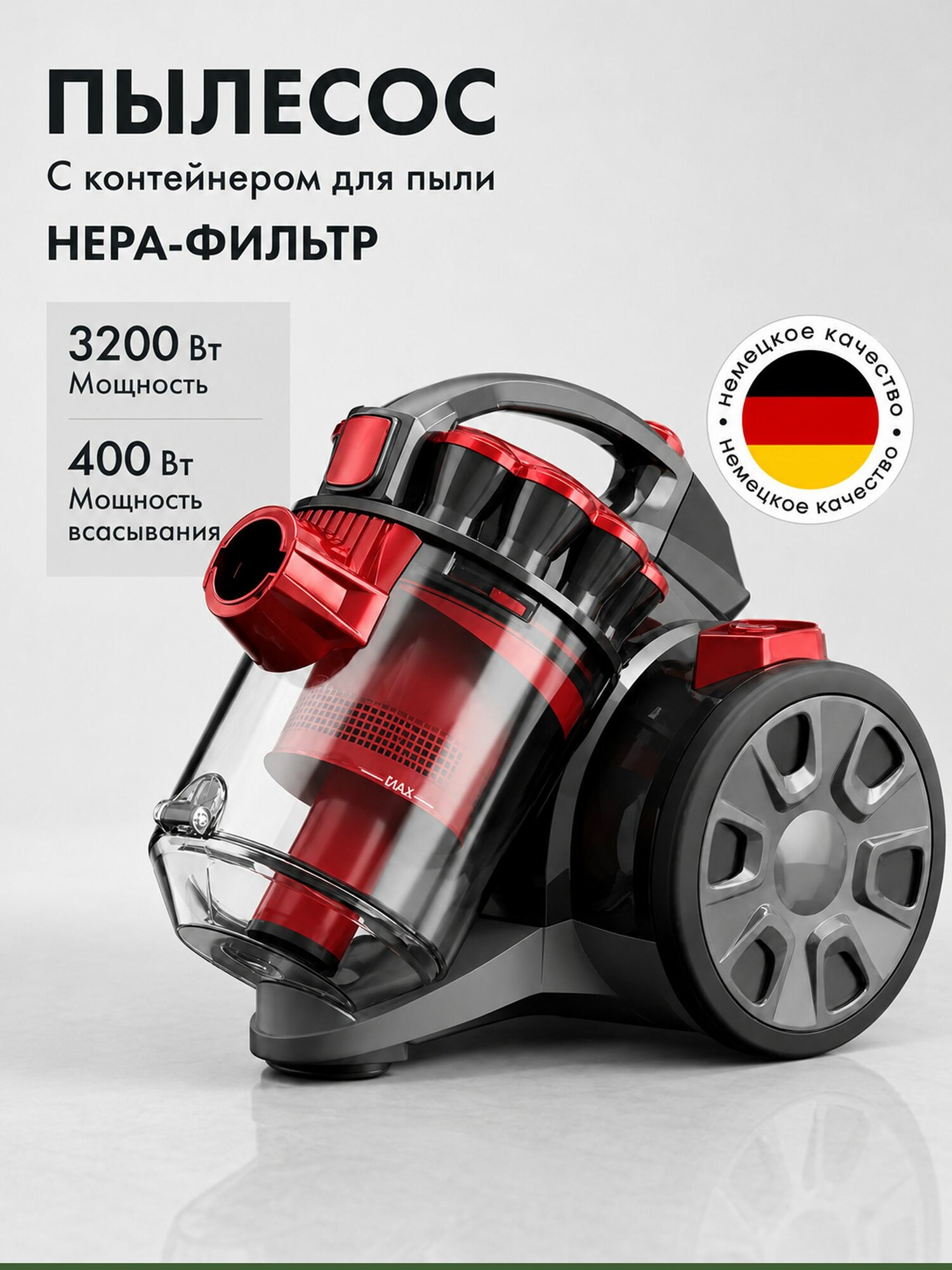 Пылесос для дома мощный с контейнером, 3200Вт