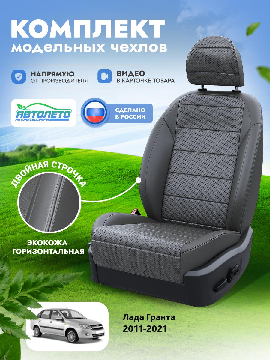 Чехлы Лада Гранта (Lada Гранта) 2011-2024 1 хэтчбек, универсал Экокожа Темно-Серый LA16312C304 АвтоЛето