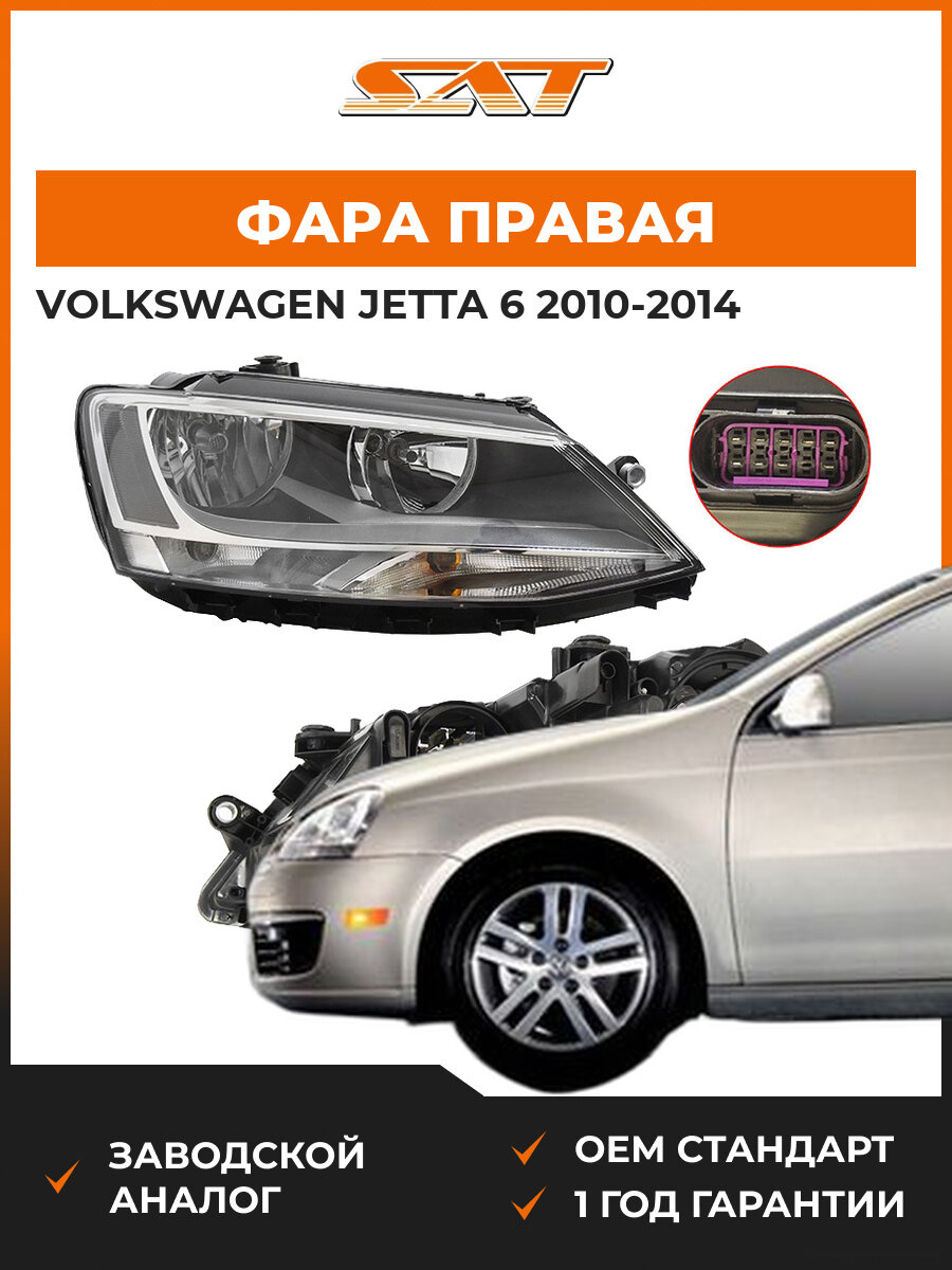 Фара правая SAT ST44111G6R Volkswagen Jetta 6 2010-2014 Фольксваген Джетта OEM 5C7941006A