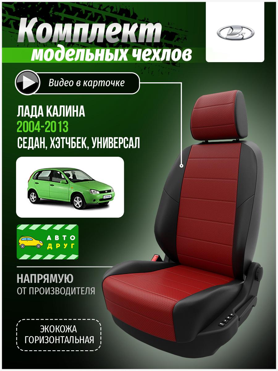 Чехлы Лада Калина (Lada Калина) 2004-2013 1 седан, хэтчбек, универсал Экокожа Красный A0319D008 Автодруг