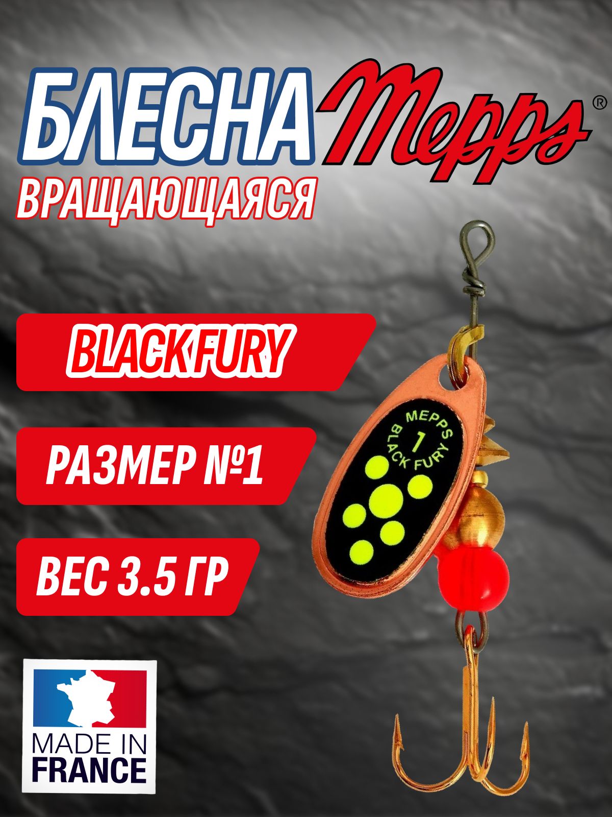 Блесна Mepps BLACK FURY CU/Chartreuse № 1 (цв. медь, чёрная наклейка с зелёными точками) 3.5 гр