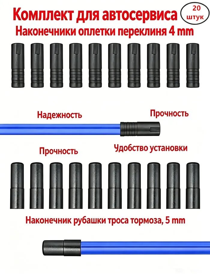 Колпачки для велосипеда, Наконечники оплетки переключения 4 мм-10 штук + Наконечник рубашки троса тормоза, 5 мм-10 штук, пластиковые