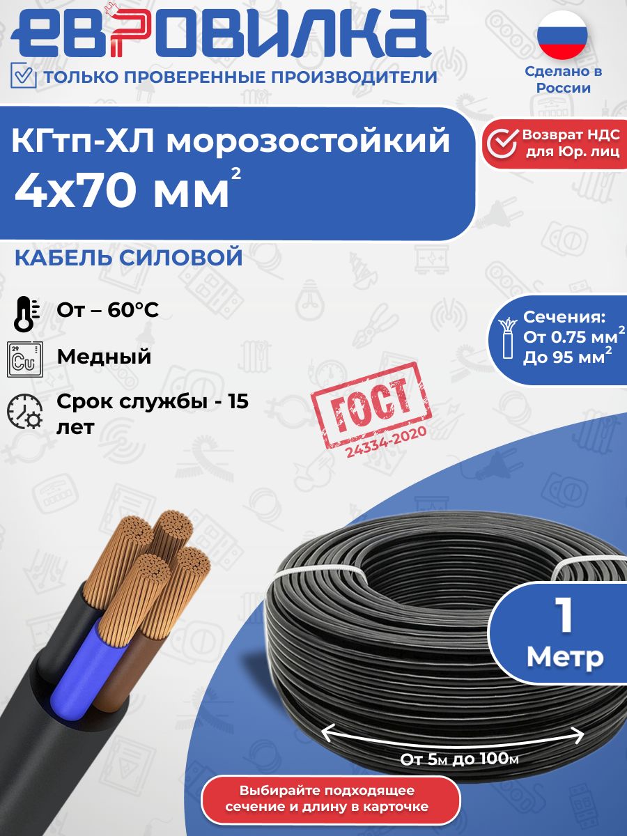 Кабель КГтп-ХЛ морозостойкий 4х70 мм2 ГОСТ(24334-2020), 1м