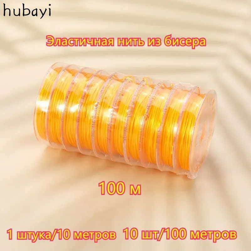 100m Нить резинка для браслетов прочная, для браслетов эластичная , оранжевый
