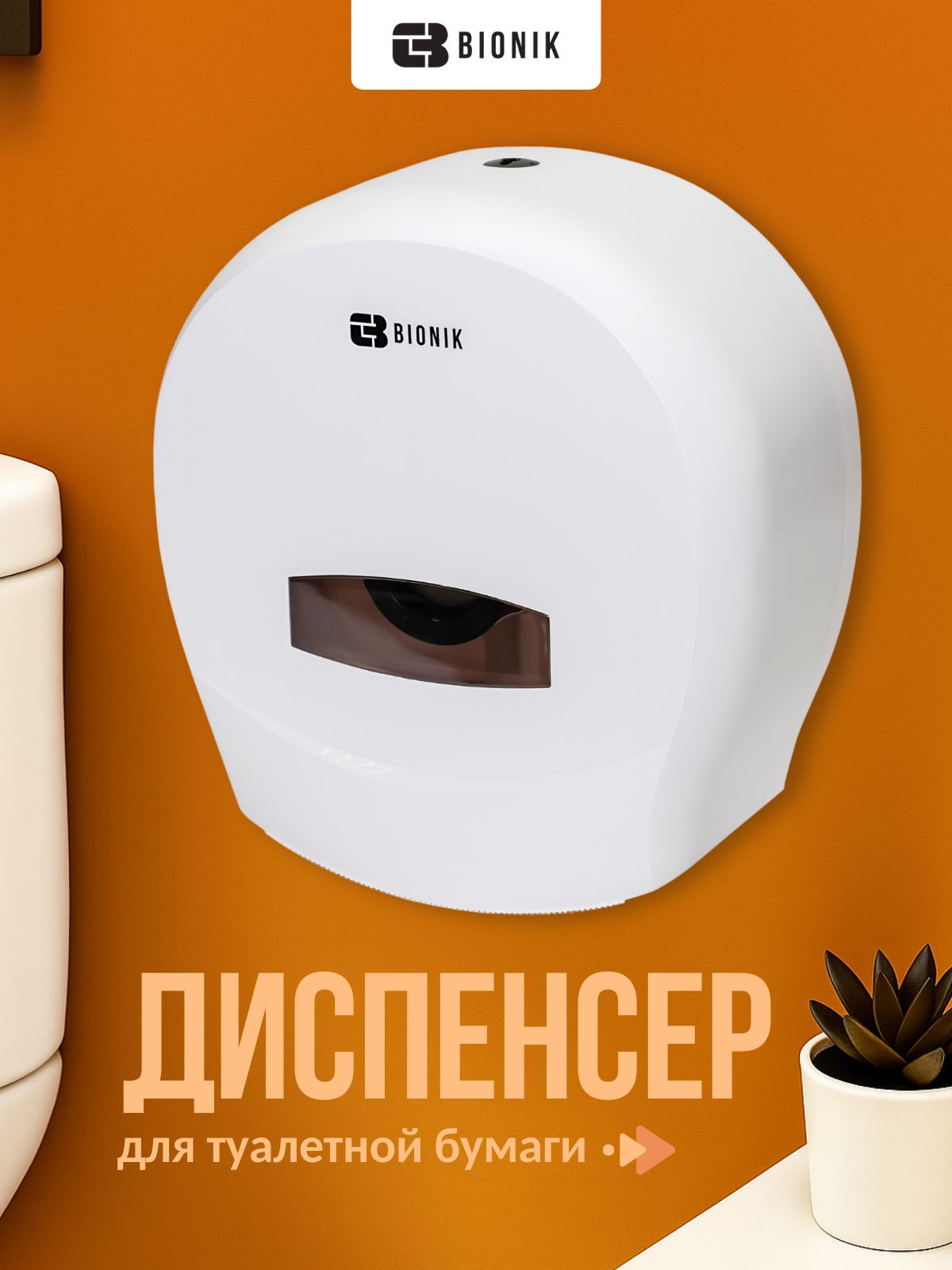 Диспенсер туалетной бумаги Bionik BK3013