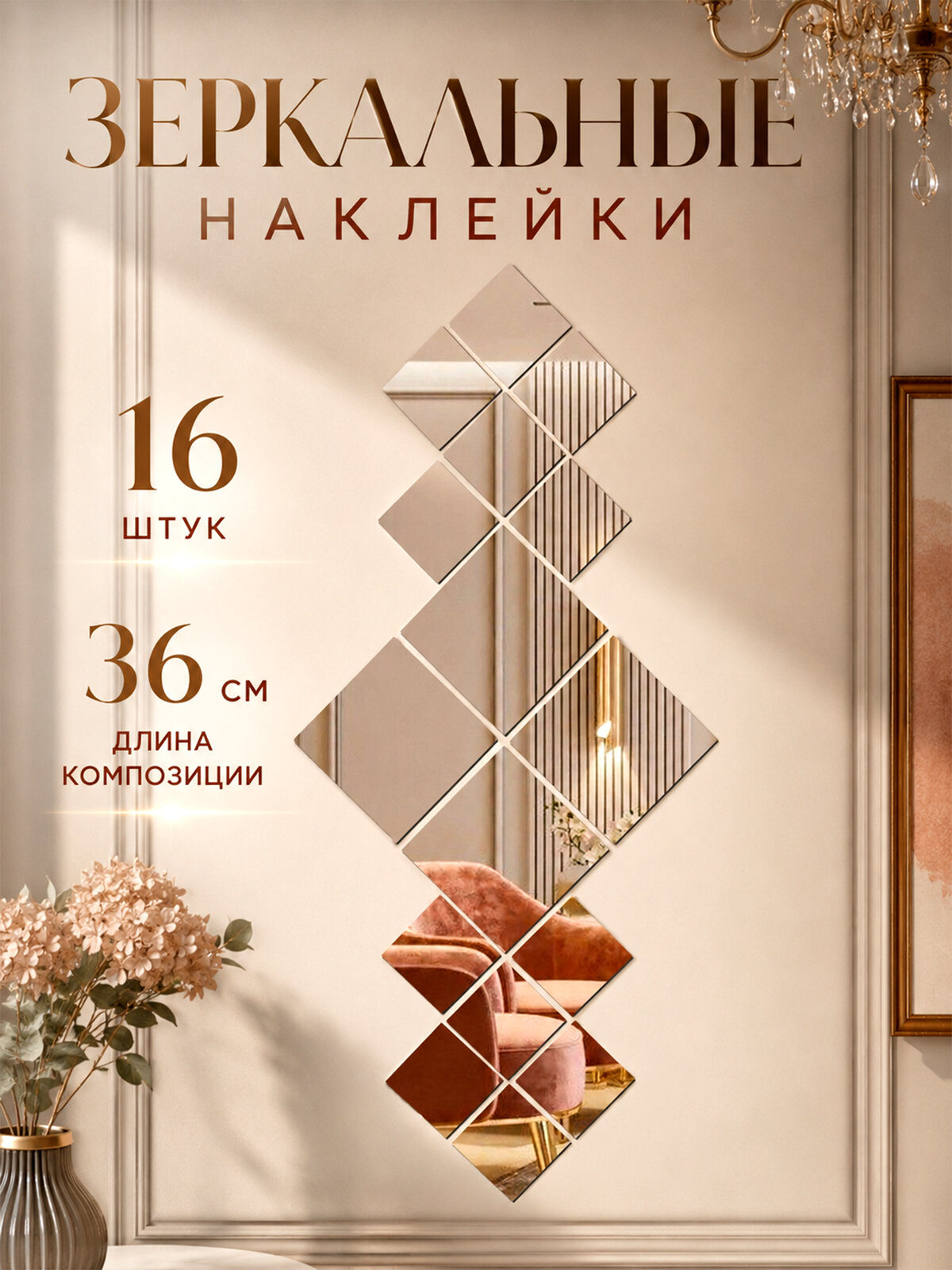Зеркальные наклейки на стену ромбы