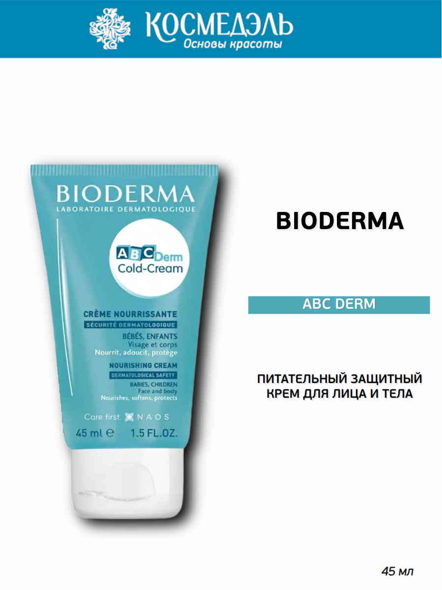 Bioderma Питательный защитный крем для лица и тела, 45 мл