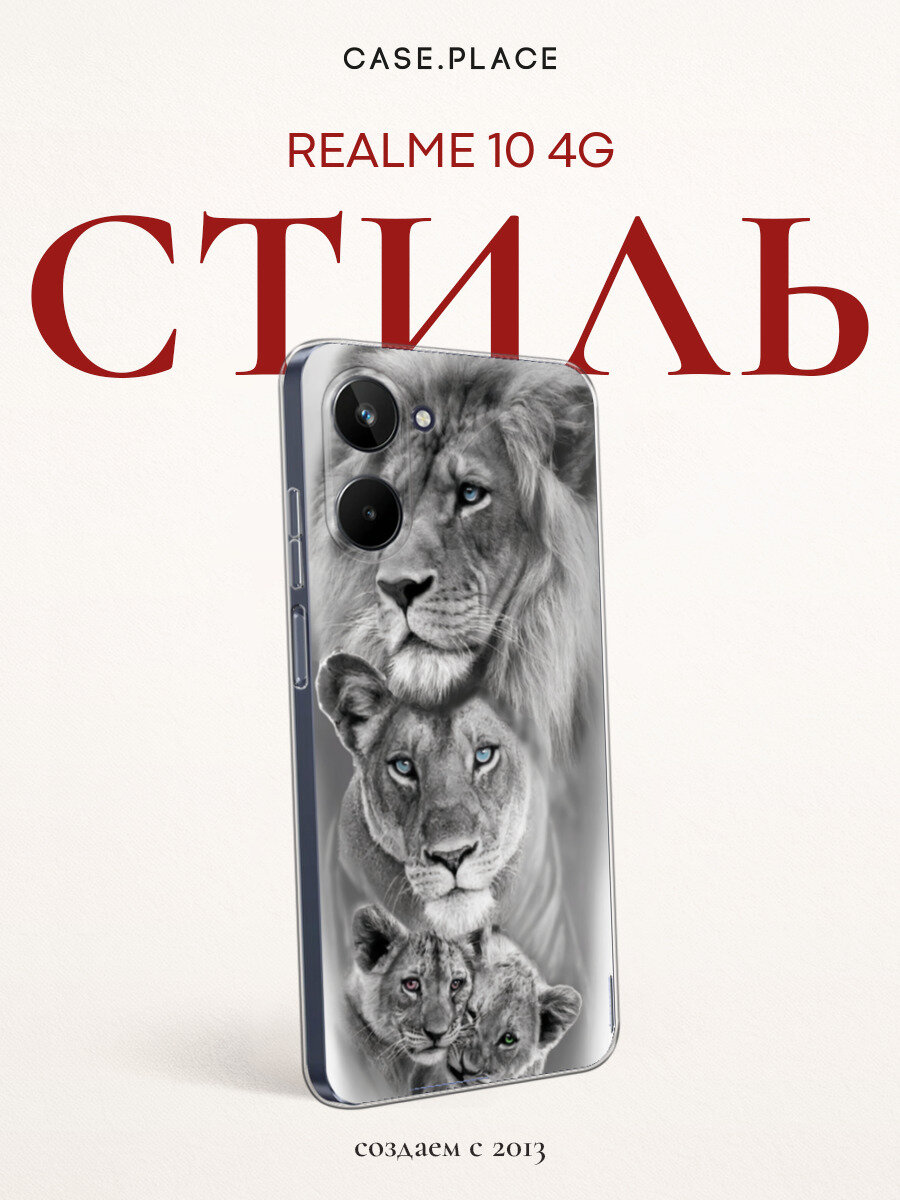 Чехол на Realme 10 4G / Реалми 10 4G с принтом Львиная семья