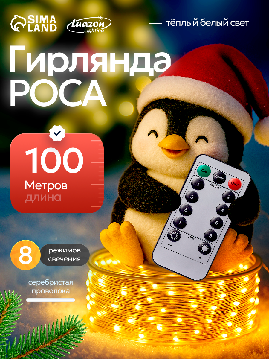 Гирлянда "Нить" 100 м роса, IP44, 8 режимов свечения, серебристая нить, 1000 LED, пульт, 36 В, свечение тёплое белое