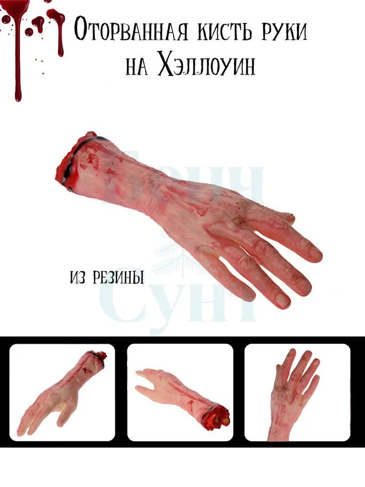 Кисть руки оторванная на Хэллоуин