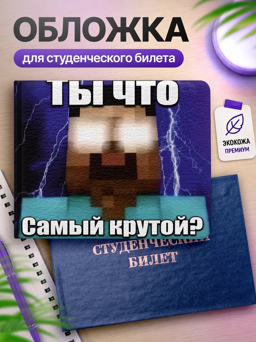 Обложка на студенческий билет чехол мем майнкрафт херобрин