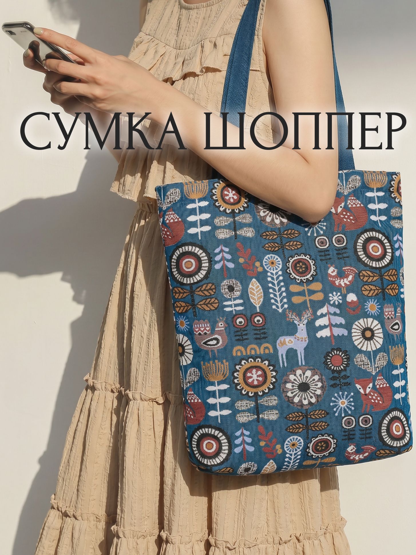 Сумка шоппер Павлово-Посадский шелк Хюгге синий