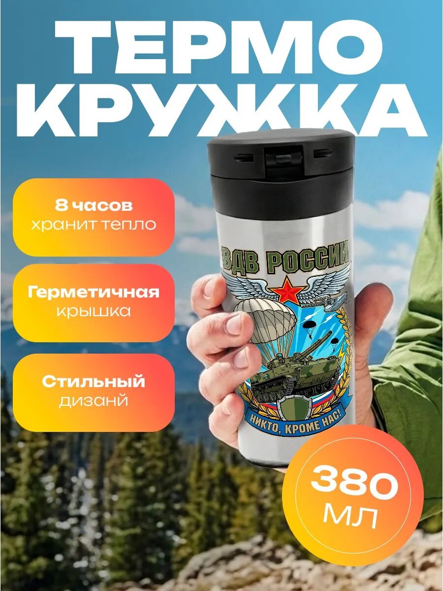 Термокружка ВС России - Воздушно-десантные войска РФ