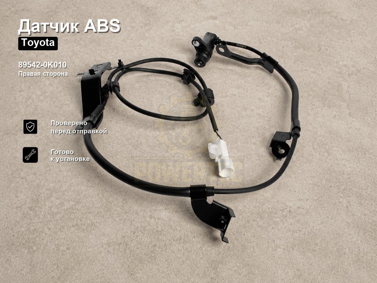 Датчик ABS 89542-0K010 Powertec Toyota
