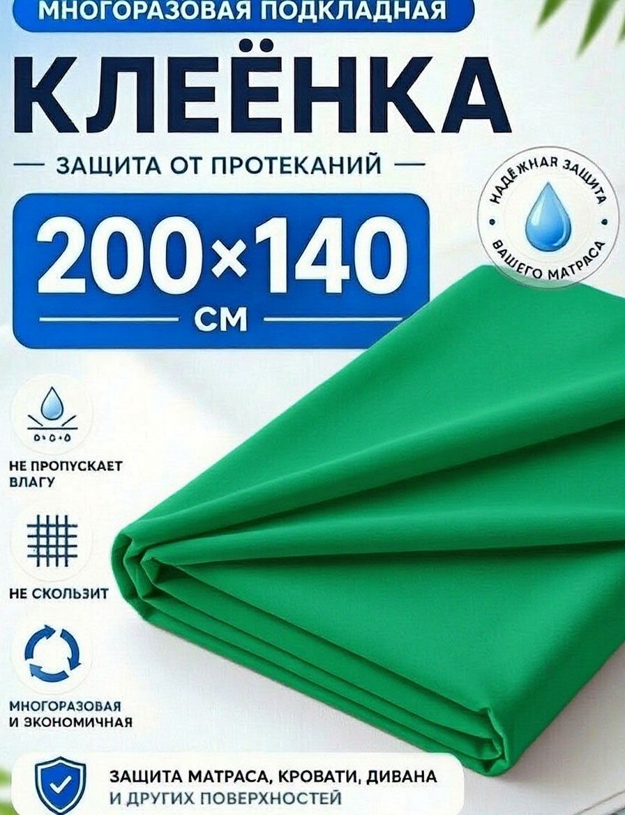 Клеенка медицинская подкладная ПВХ / Клеенка медицинская непромокаемая, для детей, взрослых, лежачих больных, животных, зеленая , 200х140 см