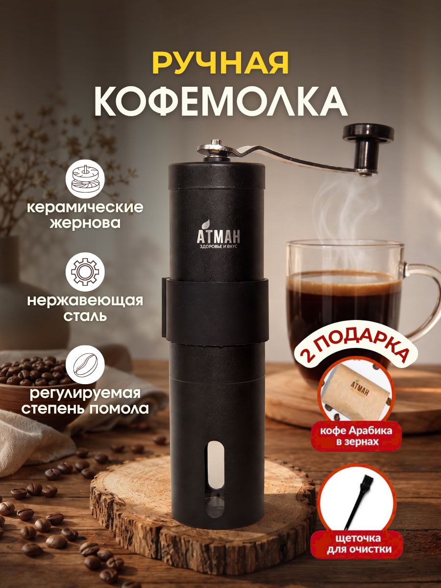 Ручная кофемолка, механическая кофемолка жерновая с регулировкой помола, в подарок кофейные зерна Арабика и щеточка для чистки, полезный подарок от атман