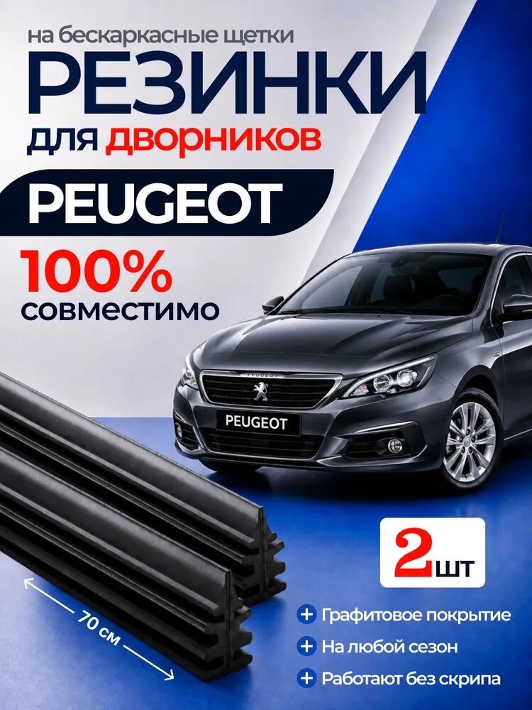 Резинки для дворников PEUGEOT бескаркасных / резинка для щеток стеклоочистителя пежо АРТ: FGH3-25L