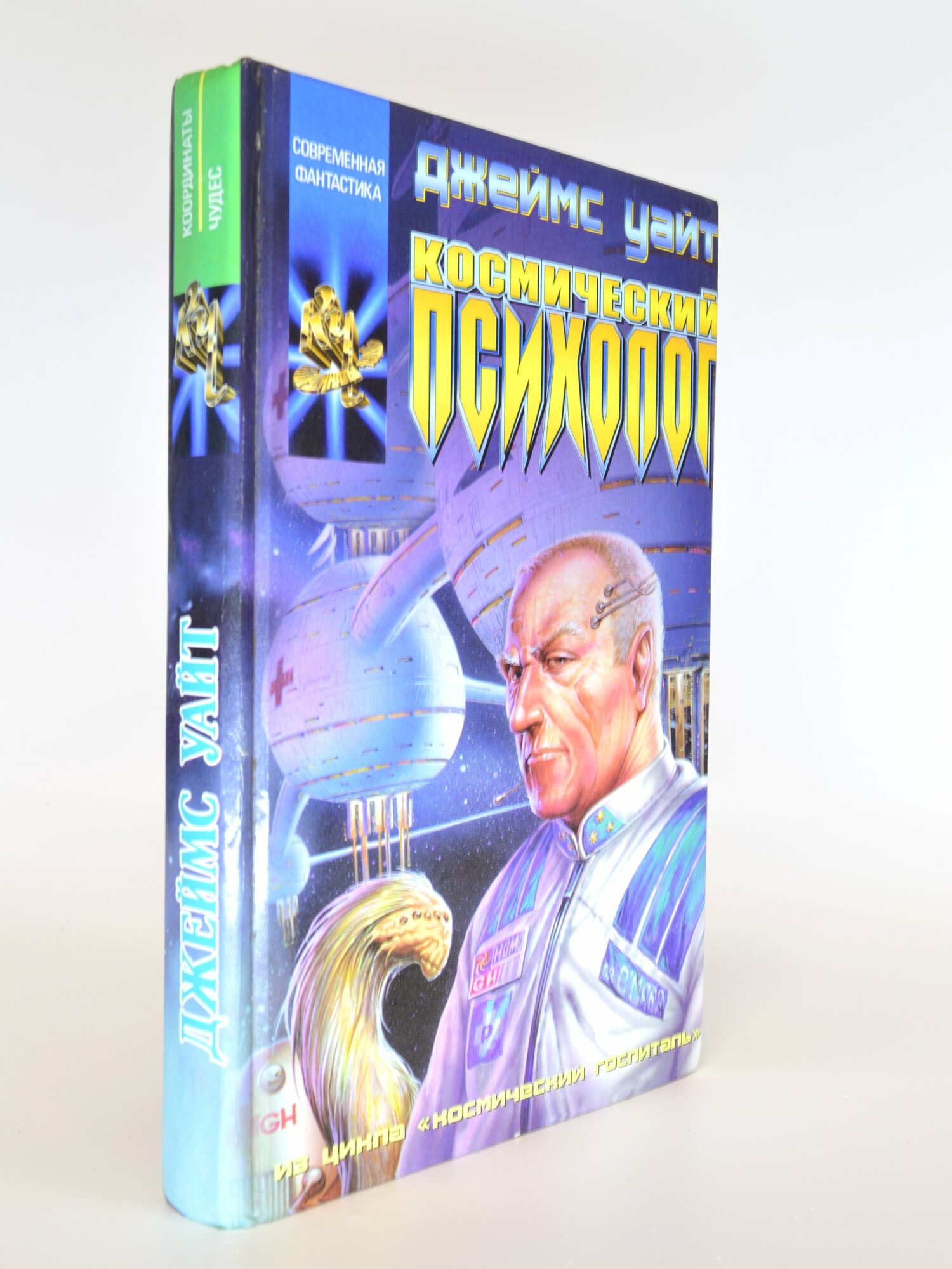 Космический психолог. Джеймс Уайт. Букинистические книги в отличном состоянии.