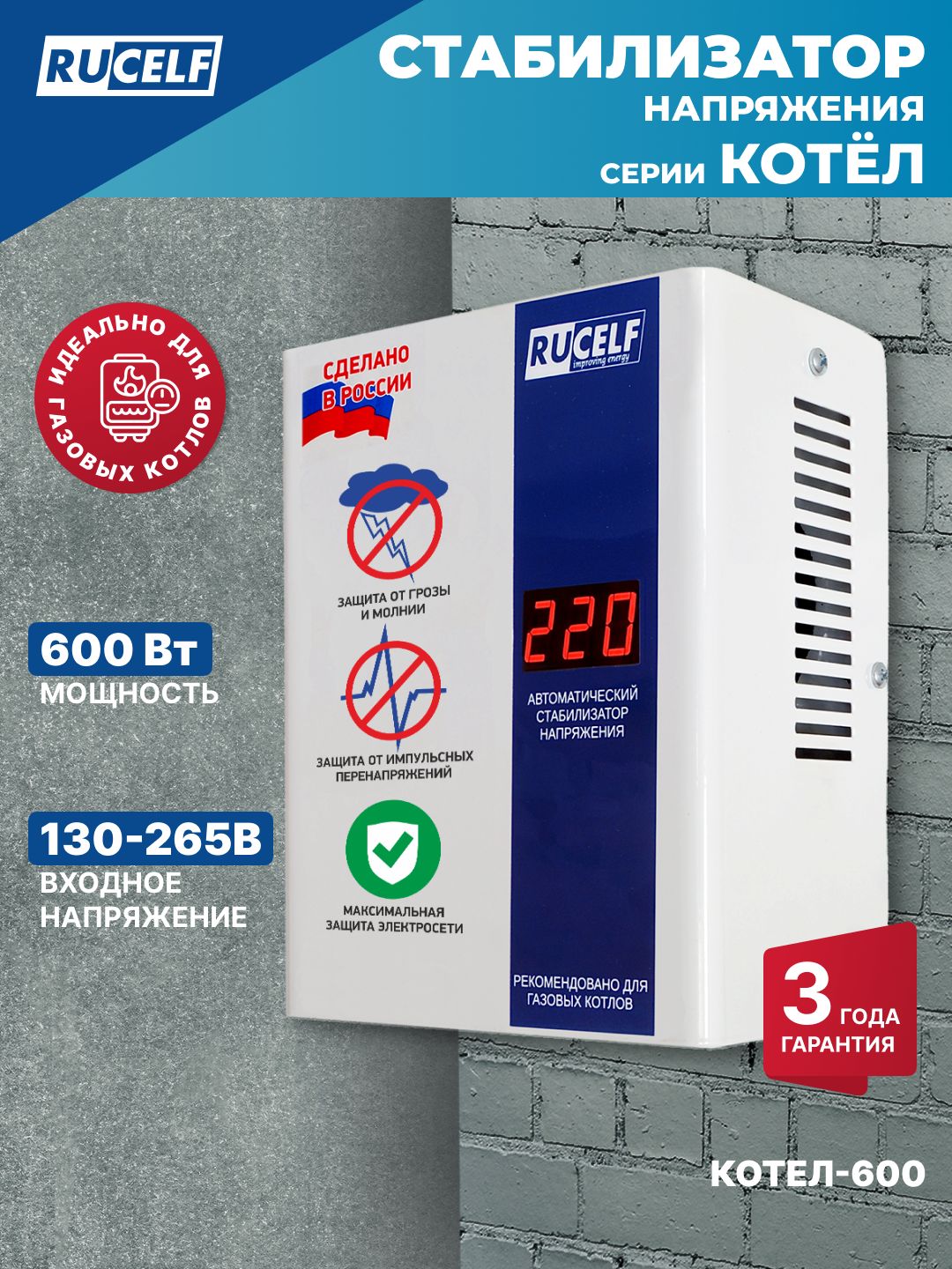 Стабилизатор напряжения для газового котла RUCELF КОТЕЛ-600/1000 600Вт однофазный, настенный, 220В, в розетку