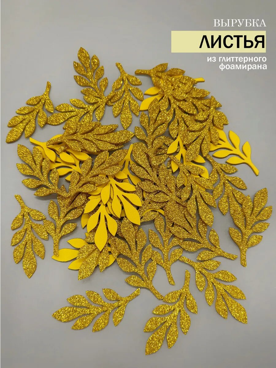 Вырубка из блестящего фоамирана "Листья, веточки"