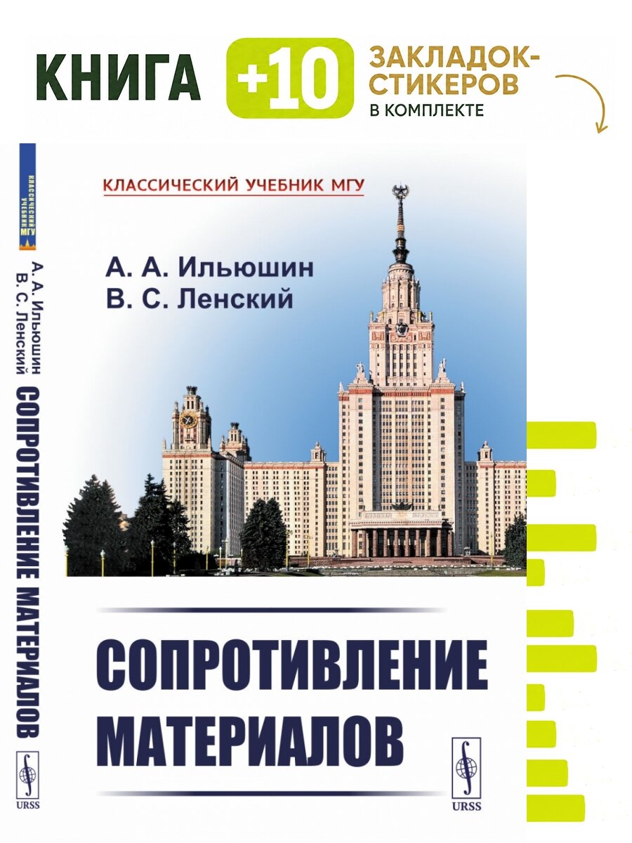 Сопротивление материалов. Комплект: книга + 10 закладок-стикеров