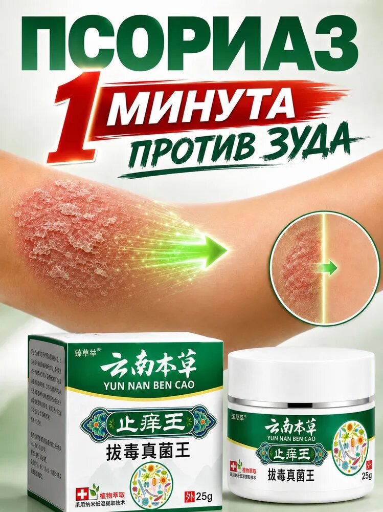Мазь от псориаза, экземы и дерматита / Крем от грибка и лишая / Китайское средство от зуда в интимной зоне
