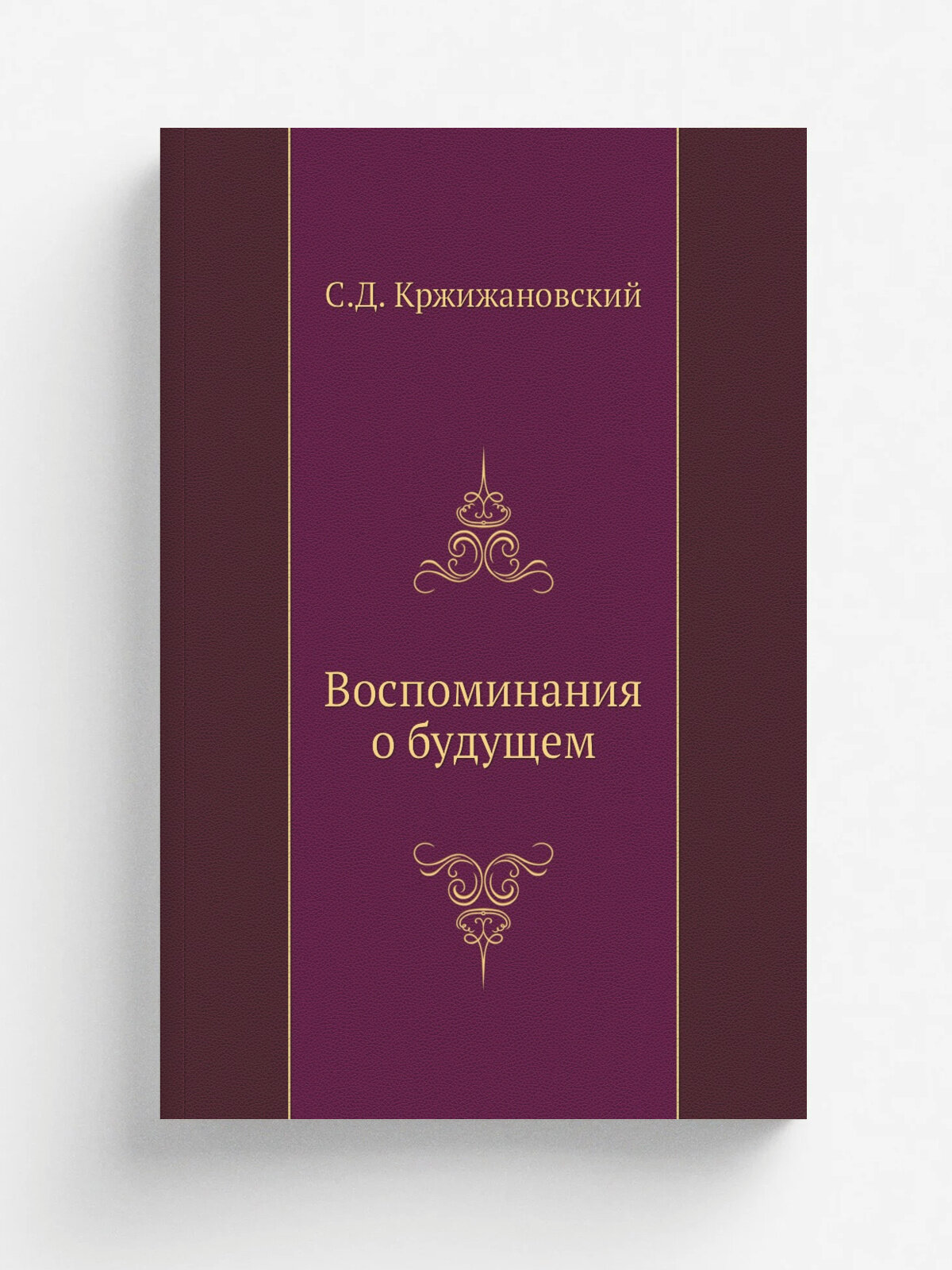 Воспоминания о будущем