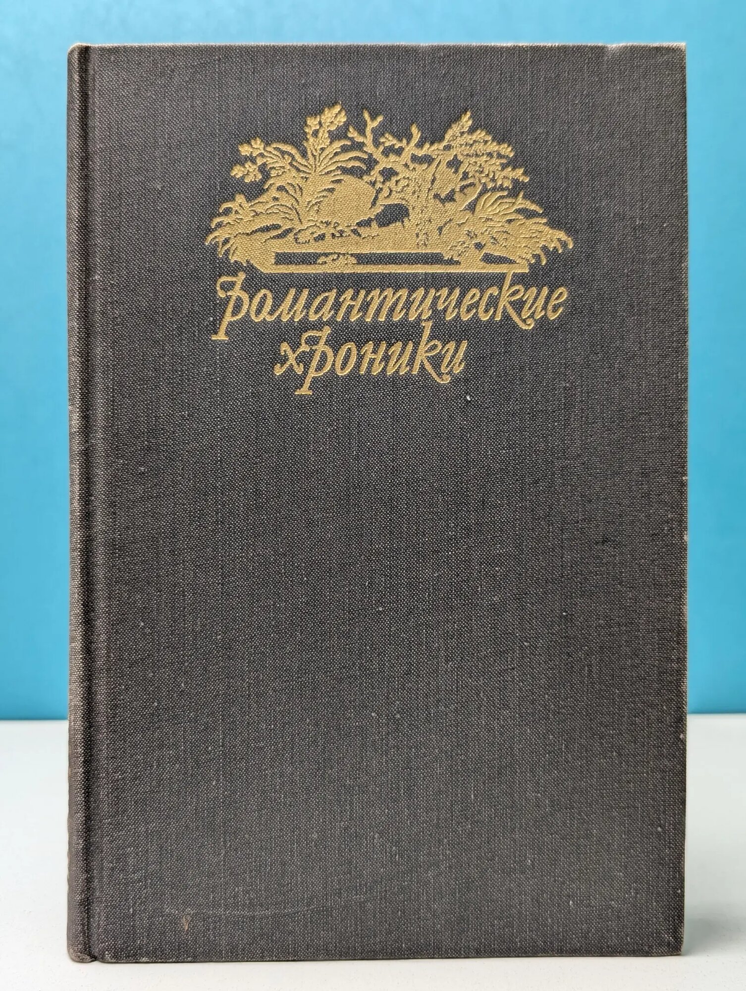 Романтические хроники. Последняя любовь Нельсона. Паутина жизни Шумахер Генрих Фольрат 1992