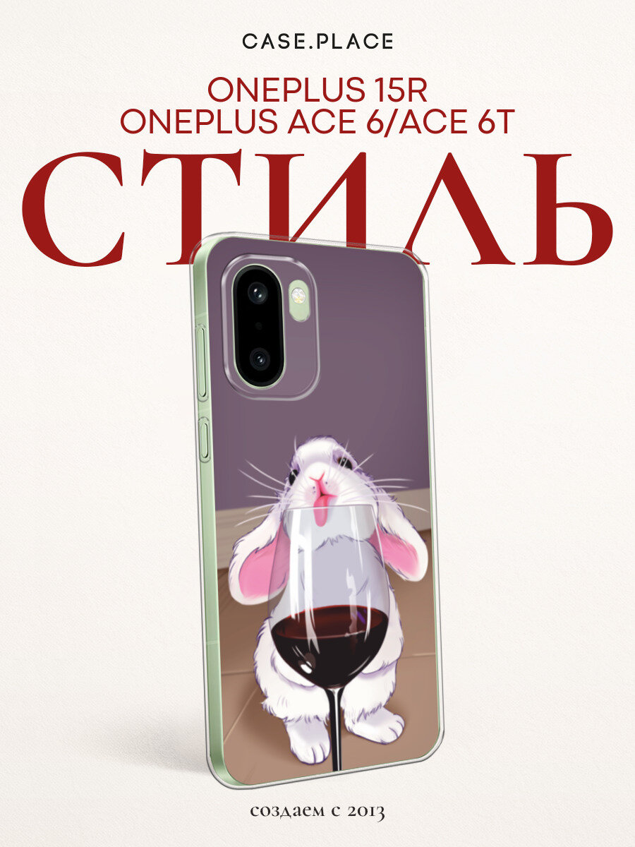 Чехол на OnePlus 15R/Ace 6/Ace 6T / Ван Плас 15R/Эйс 6/Эйс 6T с принтом Заяц с вином