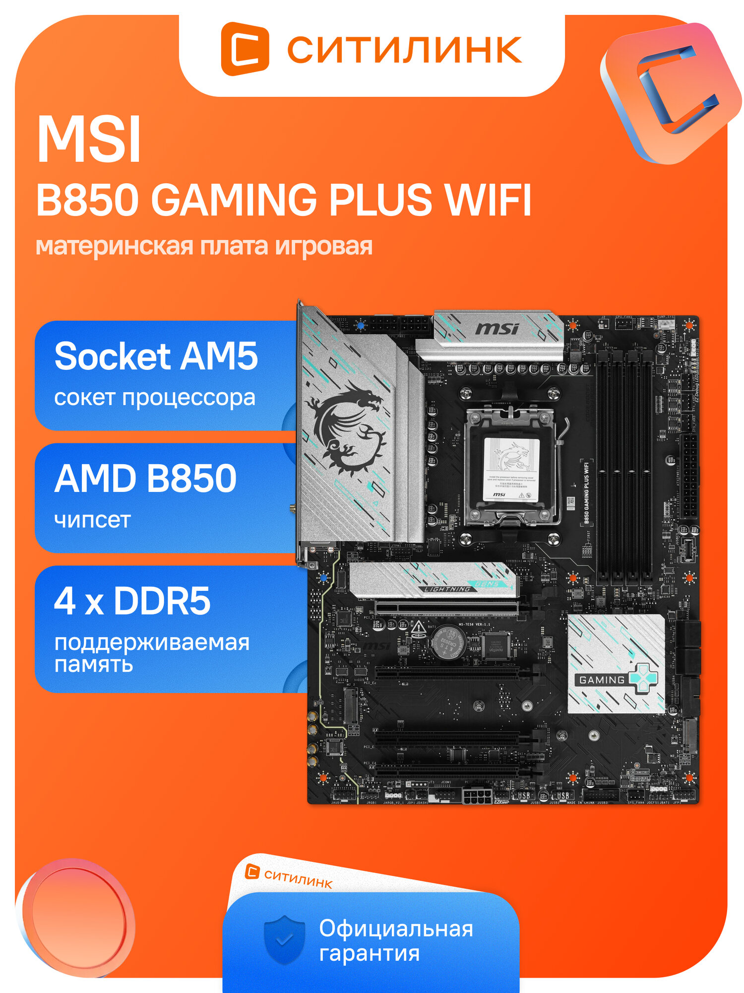 Материнская плата MSI B850 GAMING PLUS WIFI , SocketAM5, AMD B850, ATX