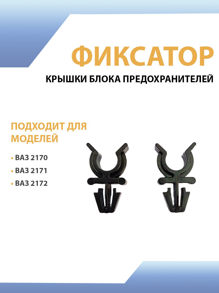 Петля фиксатор крышки блока предохранителей 2 шт в комплекте