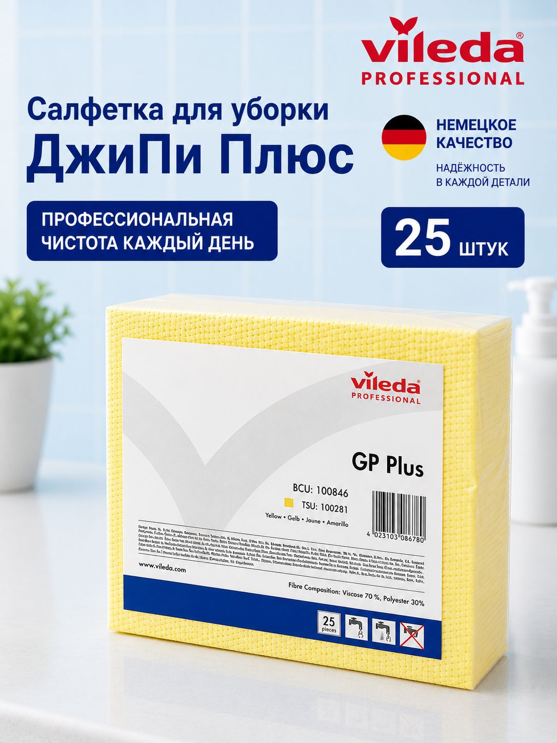 Салфетки для уборки ДжиПи Плюс Vileda Professional, 50х35 см, 25шт, тряпки для стекла для дома дачи клининга офиса автомобиля желтая, арт. 100846