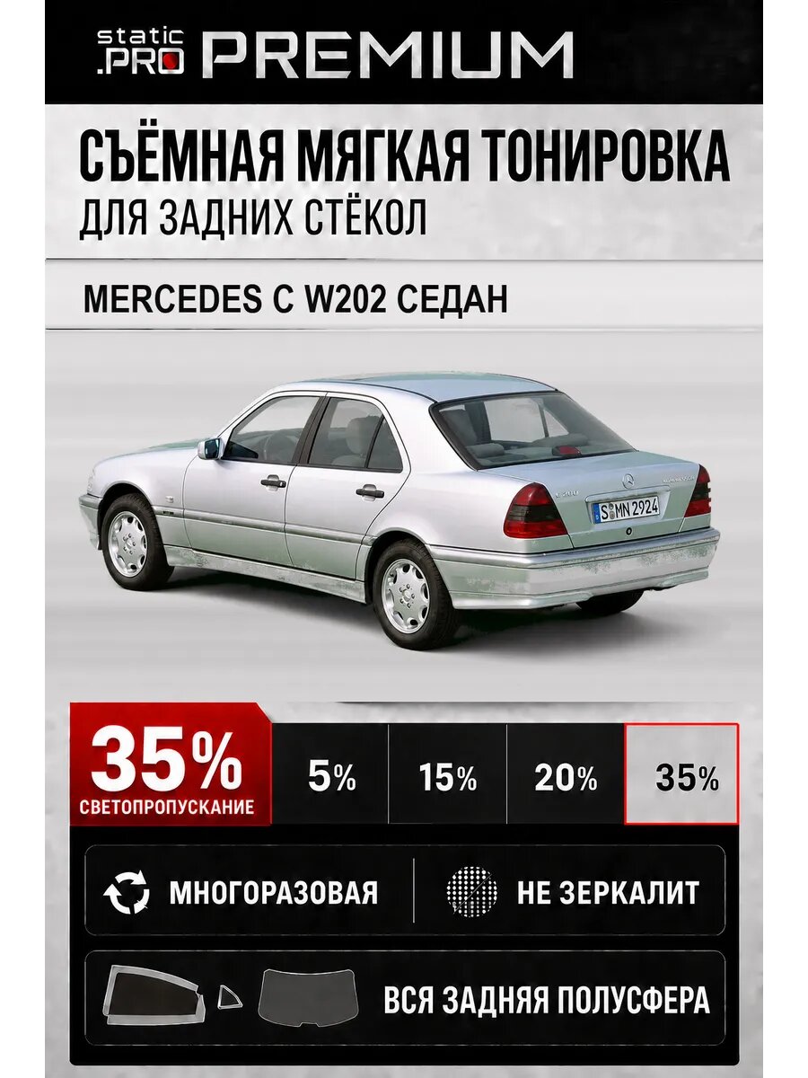 Съёмная мягкая многоразовая тонировка для задних Mercedes C W202 седан 35%