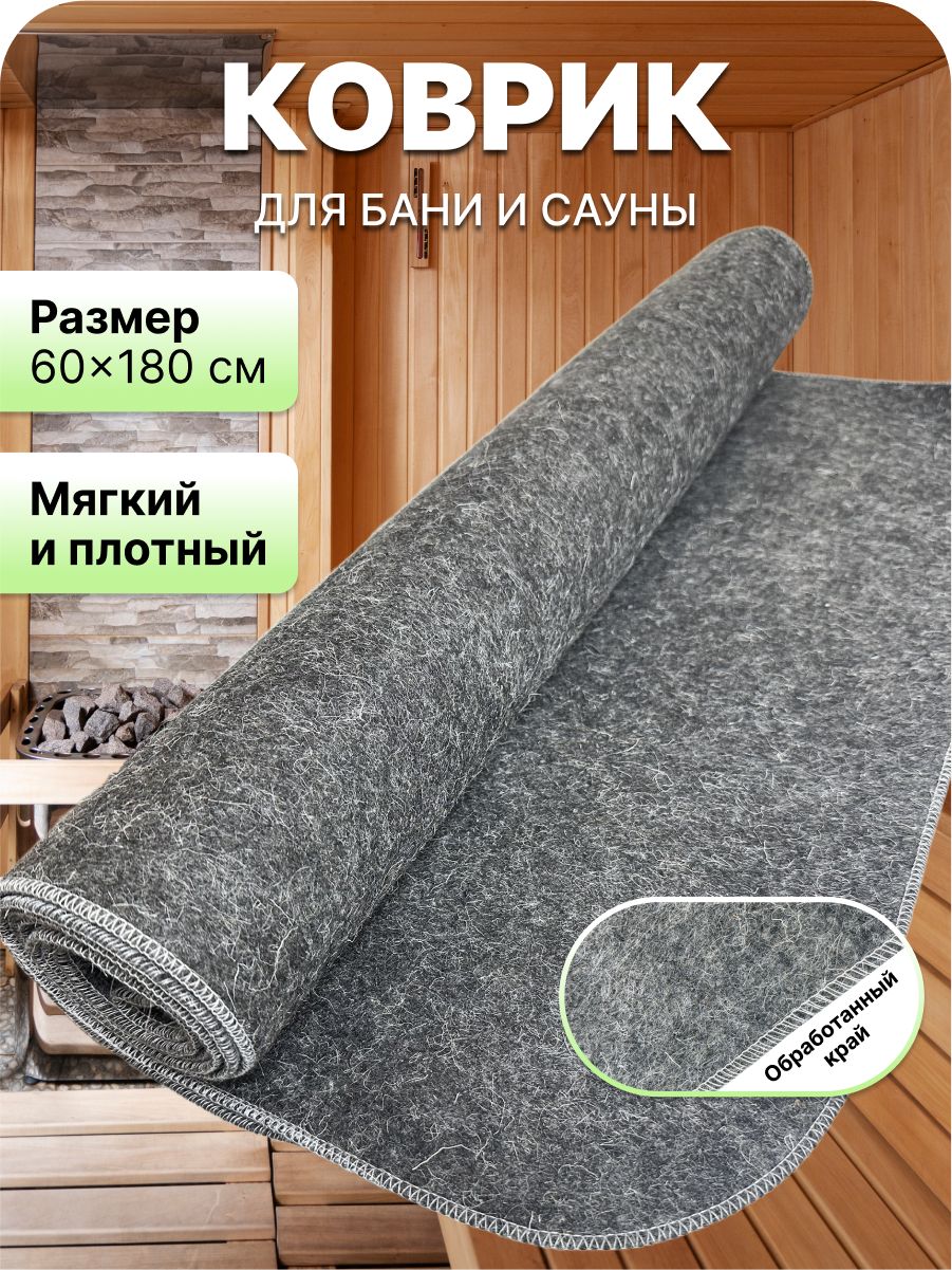 Коврик для бани, лежак для сауны, натуральный войлок, серый, эксперт, 60Х180см