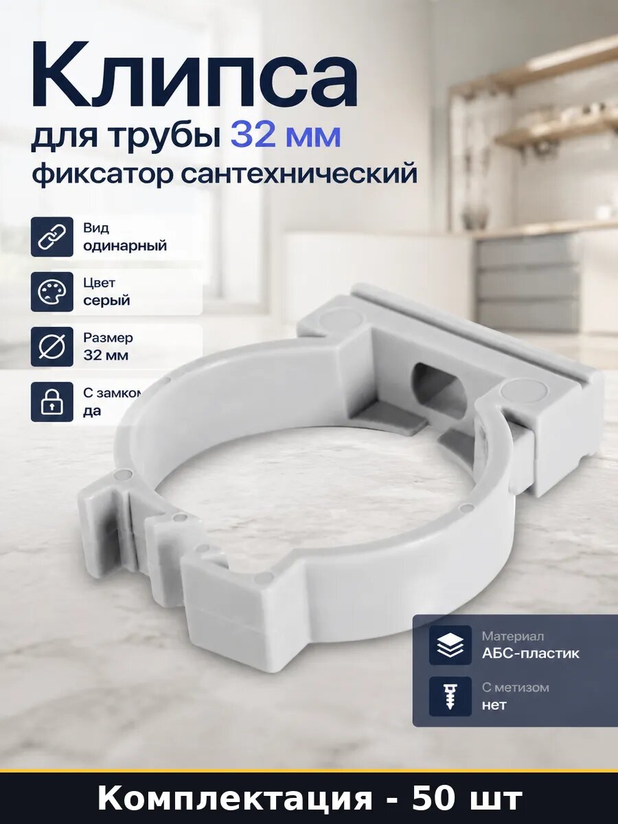 Клипса для трубы 32 мм 50 шт фиксатор сантехнический
