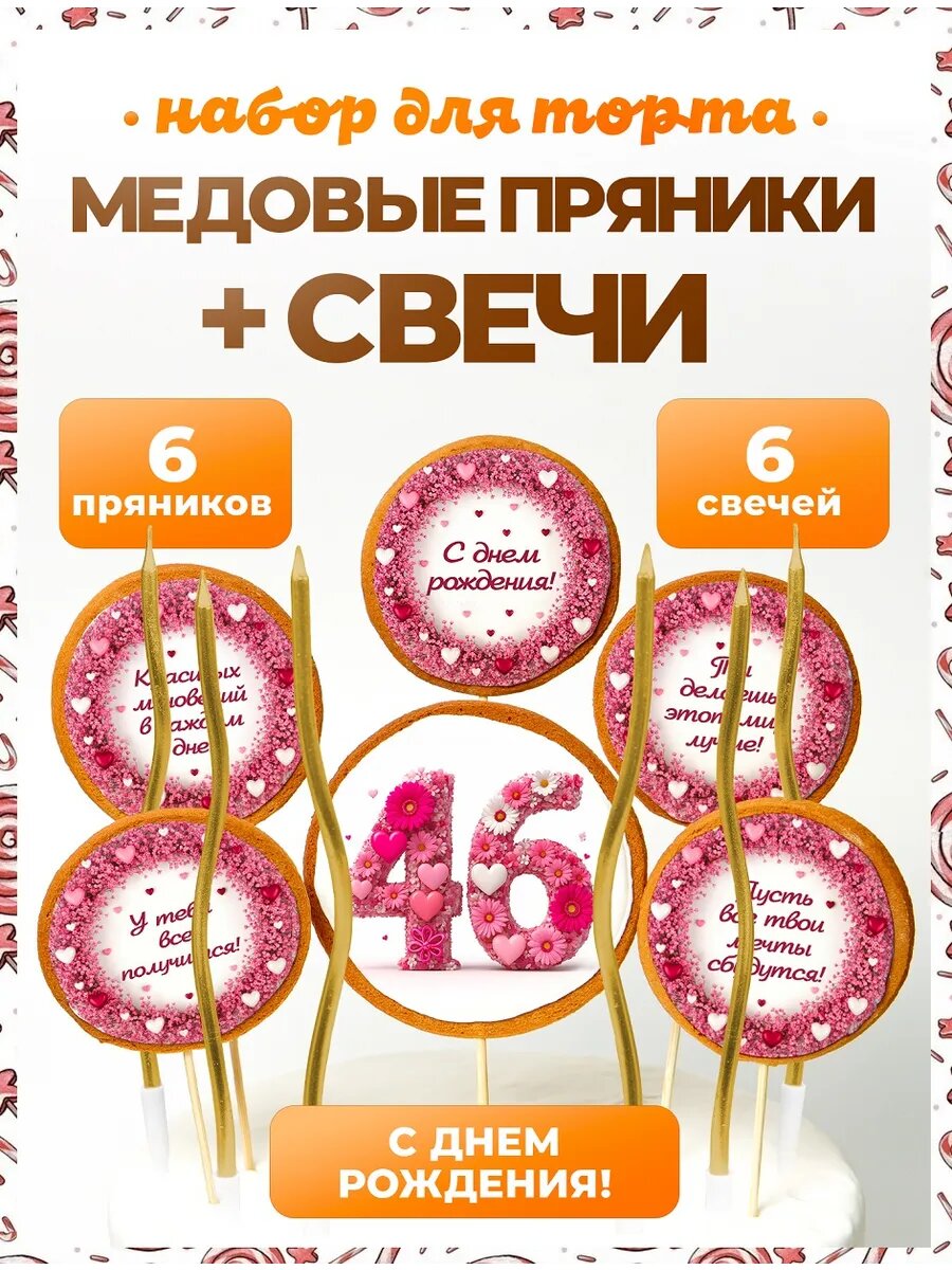 Свечи для торта. Цифра 46