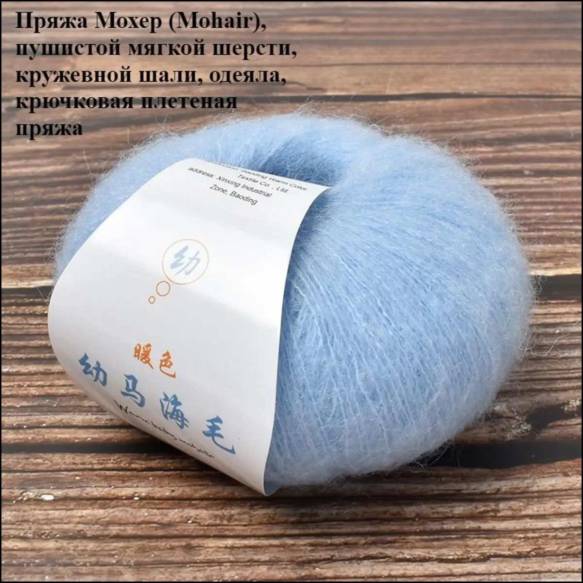 Пряжа Мохер (Mohair), пушистой мягкой шерсти, кружевной шали, одеяла, крючковая плетеная пряжа
