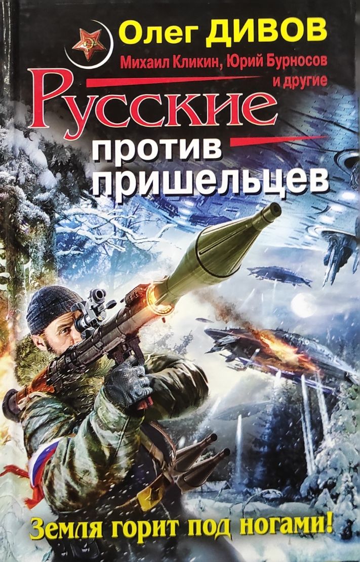 Русские против пришельцев. Земля горит под ногами. Дивов Олег Игоревич. Эксмо. 2011. Твердый переплет. 320 стр
