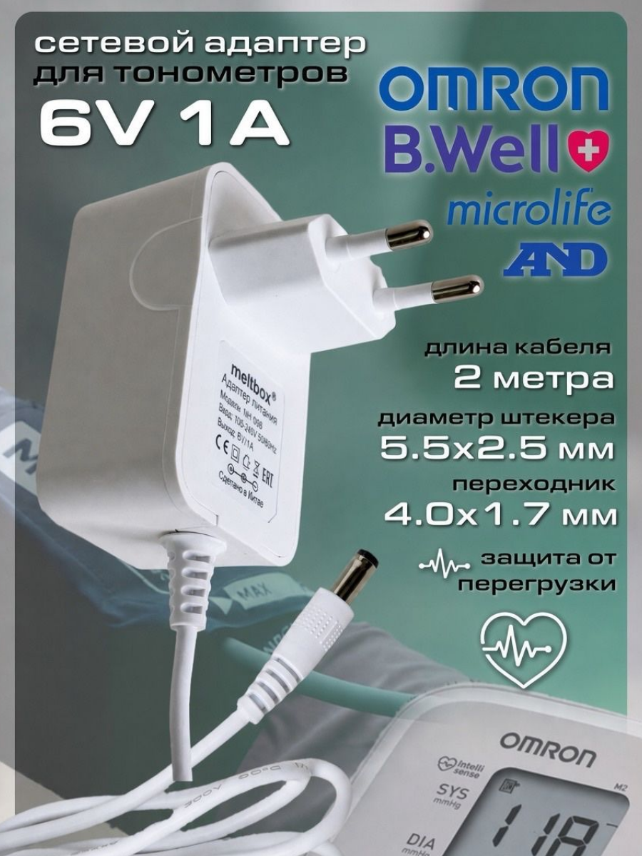 Адаптер для тонометров AND. B.Well. Microlife + переходник для Omron, Armed. 6В, 1А, кабель 2 метра. белый