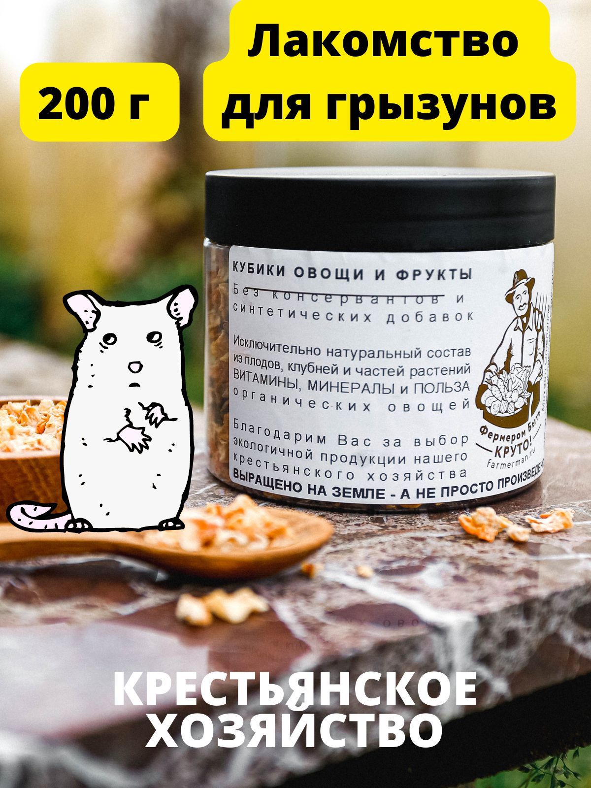 Лакомства для грызунов 200 г