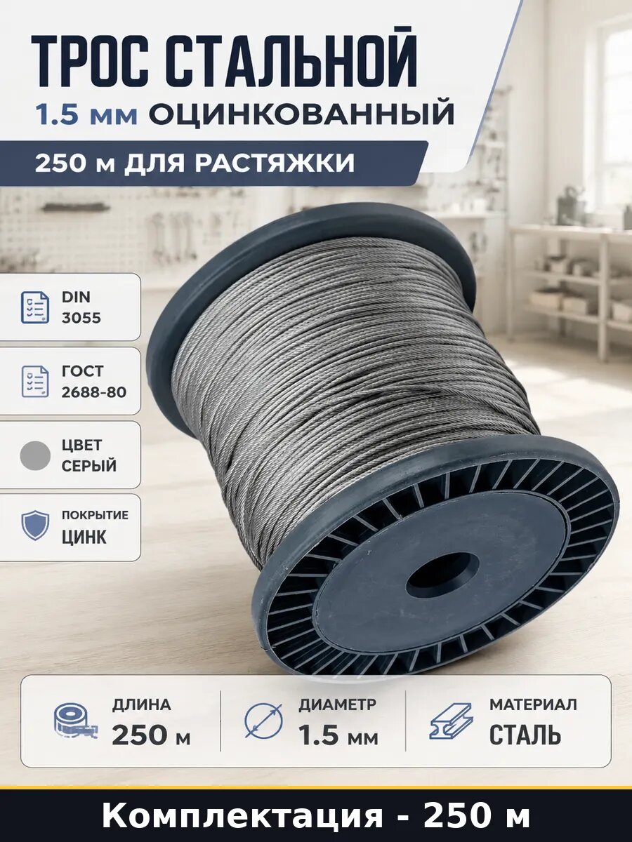 Трос стальной 1.5 мм оцинкованный 250 м для растяжки